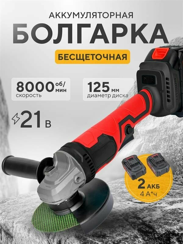 Болгарка аккумуляторная 125 / УШМ бесщеточная 21В 8000 об/мин, 2 АКБ 4Ач + ЗУ