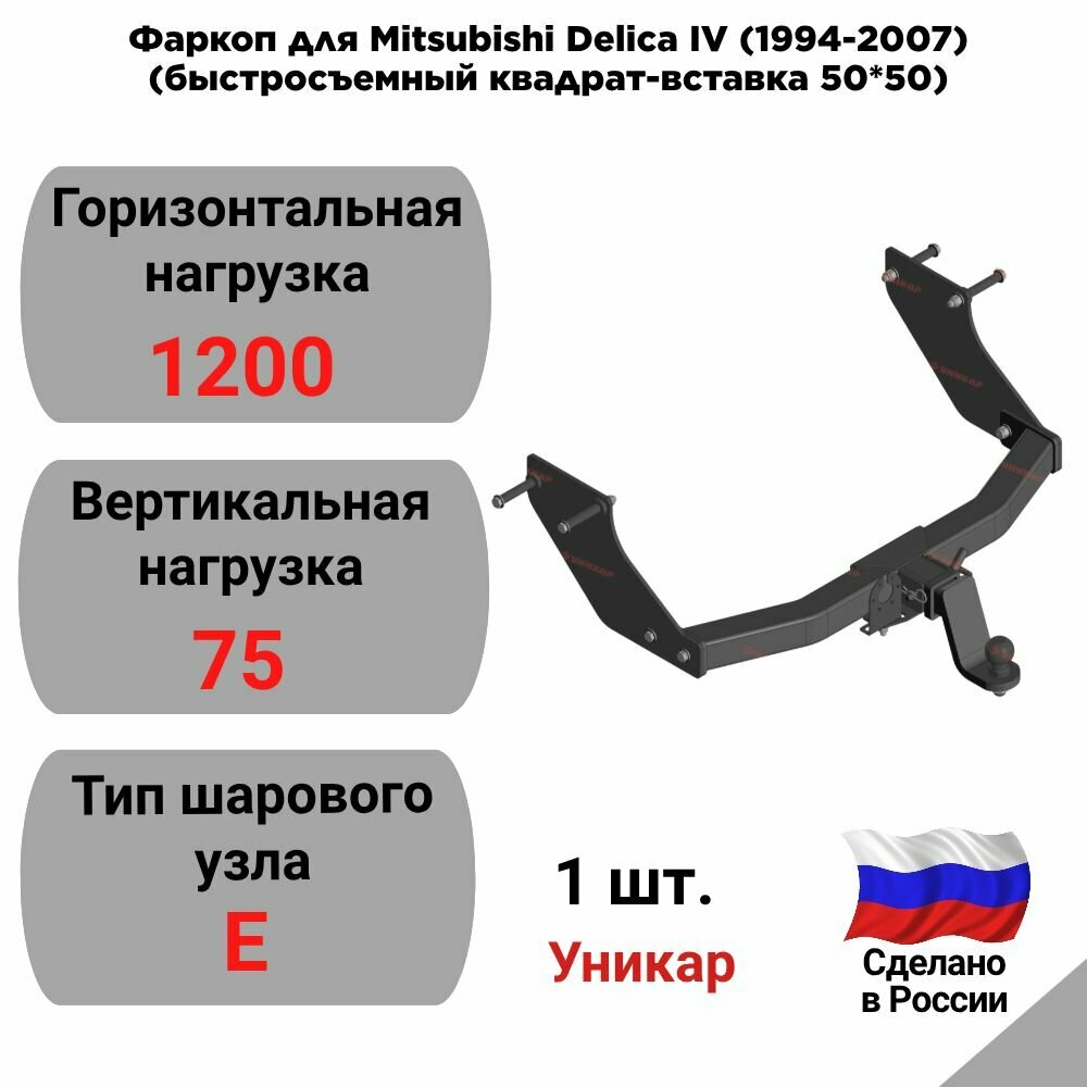 Фаркоп для Mitsubishi Delica IV (1994-2007) (быстросъемный квадрат-вставка 50*50) "Уникар" 16662E