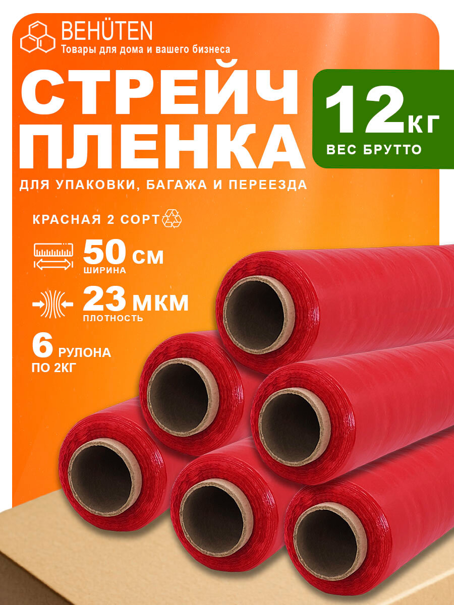 Стрейч пленка для упаковки, красная 2с, 1,98кг, 6шт