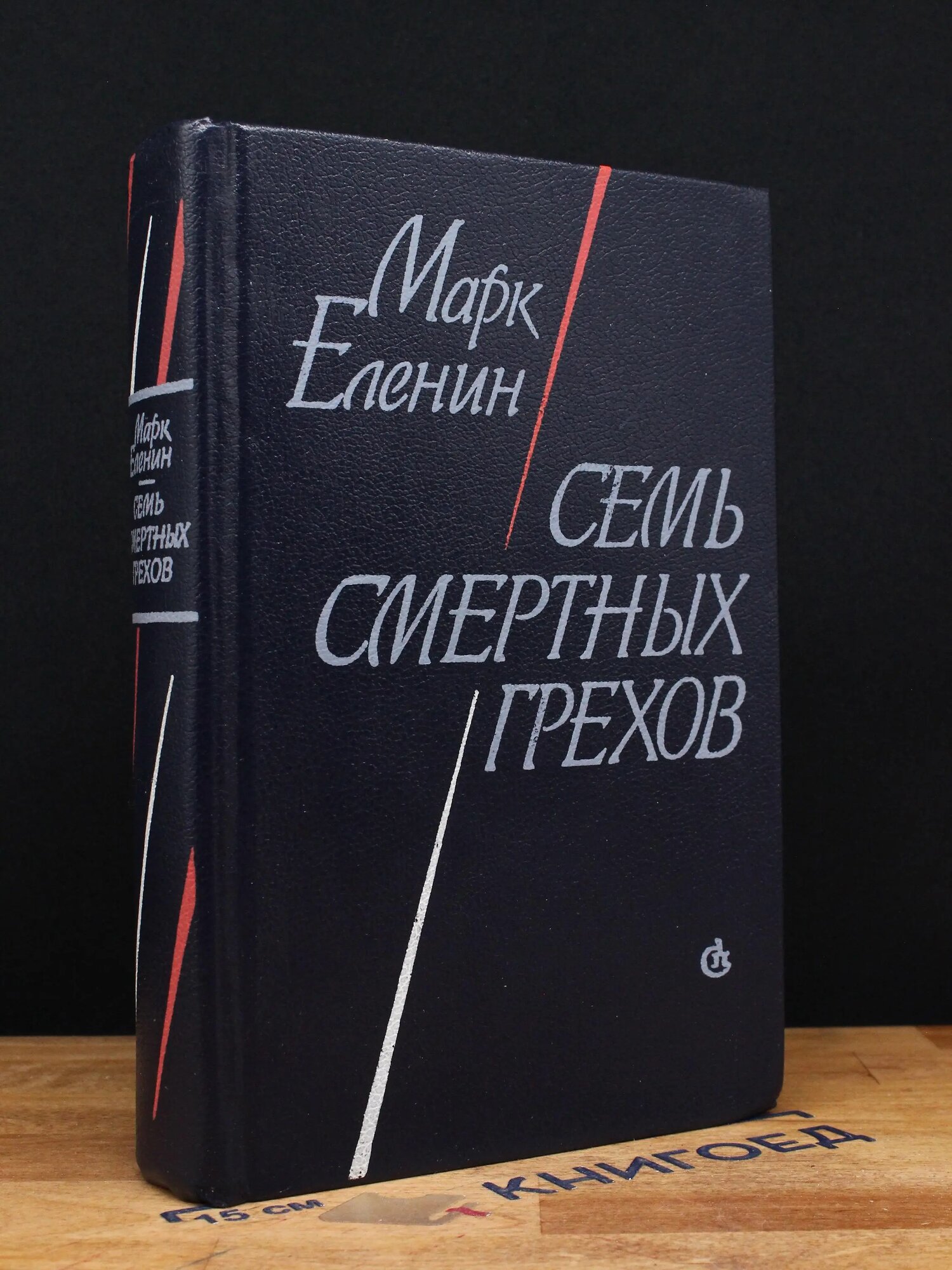 Книга. Семь смертных грехов 1987 (2046313842348)