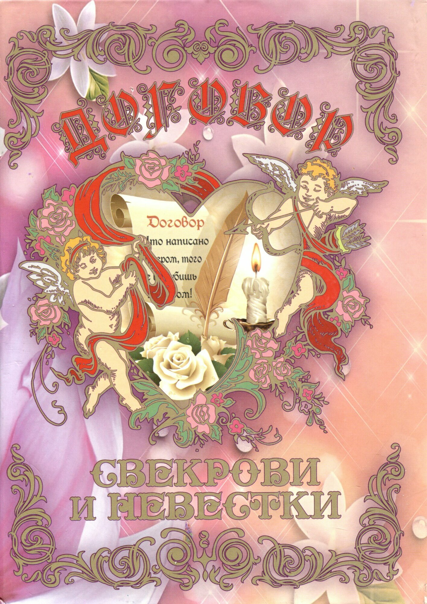 Свадебный диплом "Договор Свекрови и Невестки" (Мастер)