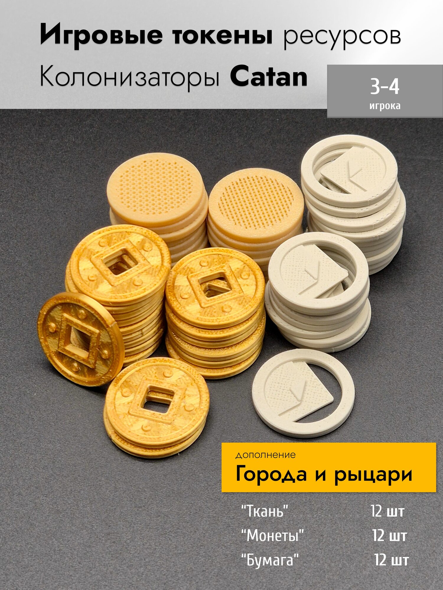 Игровые токены ресурсов дополнения Города и рыцари для игры Колонизаторы Catan (36шт)