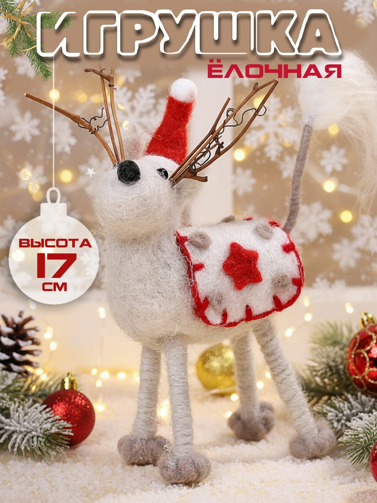 Новогодняя елочная фигурка олень. Фигурка оленя 17см