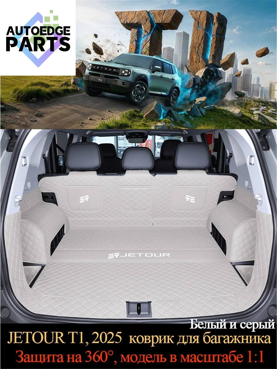 Коврик в багажник для Chery Jetour T1 2025 , 3D коврик в багажник , 1 шт.