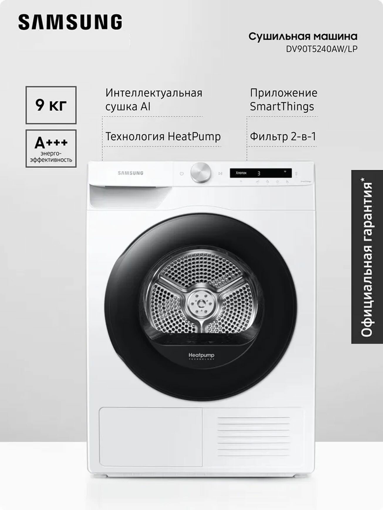 Сушильная машина для белья Samsung DV90T5240AW/LP, до 9 кг, с интеллектуальной сушкой, автопрограммами, реверсивной дверцей, блокировкой панели управления и отсрочка конца программы стирки