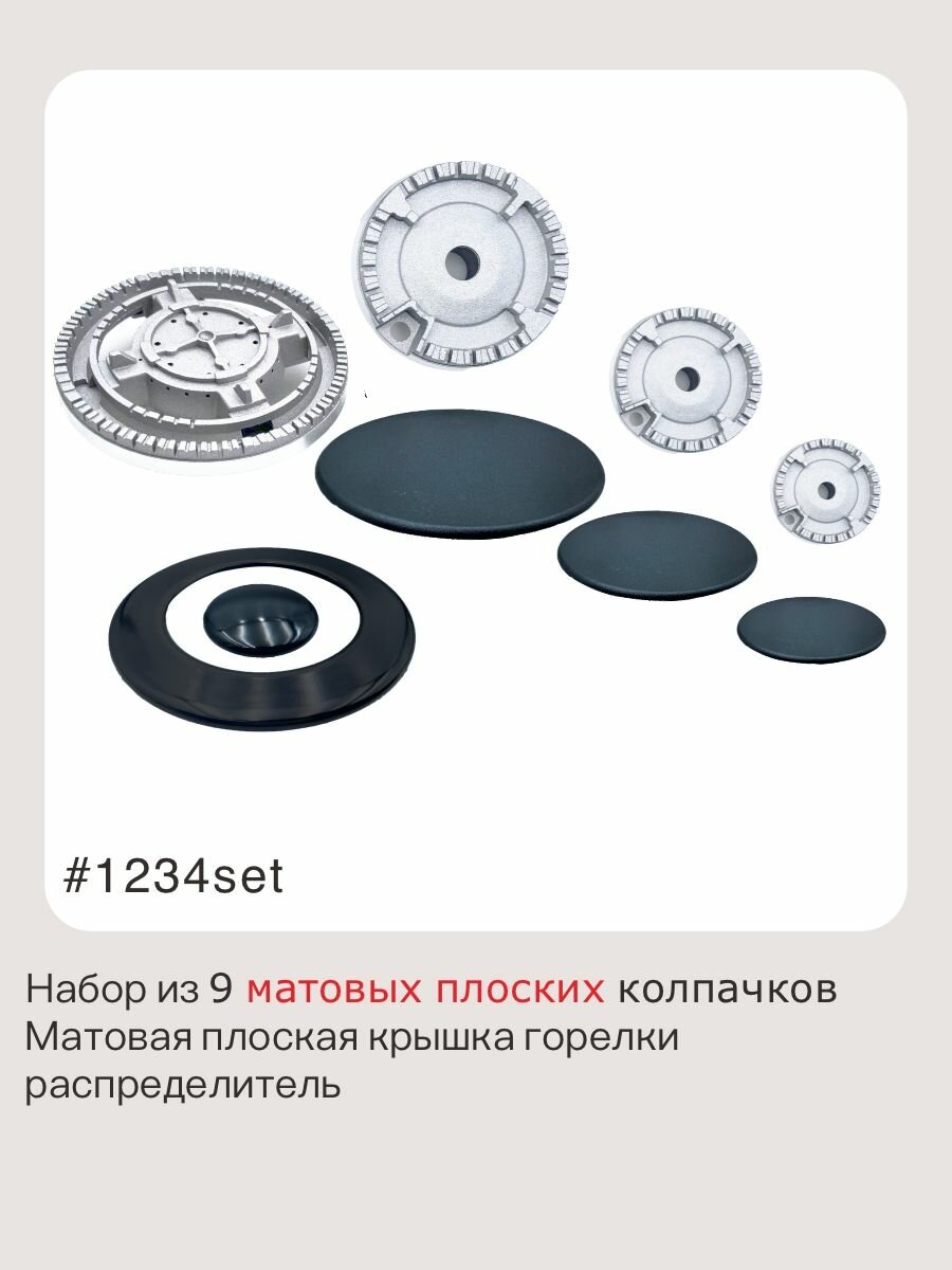 Комплект газовых конфорок SABAF #1234: крышки + рассекатели, 11 штук на экспорт