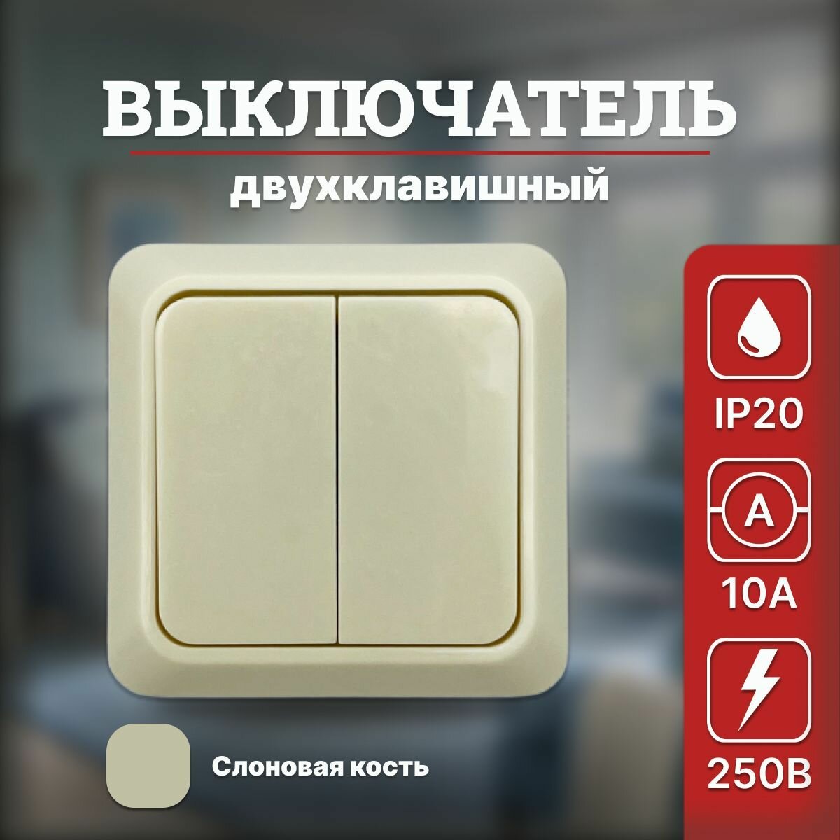 Выключатель двухклавишный 10А-250В IP20 слоновая кость