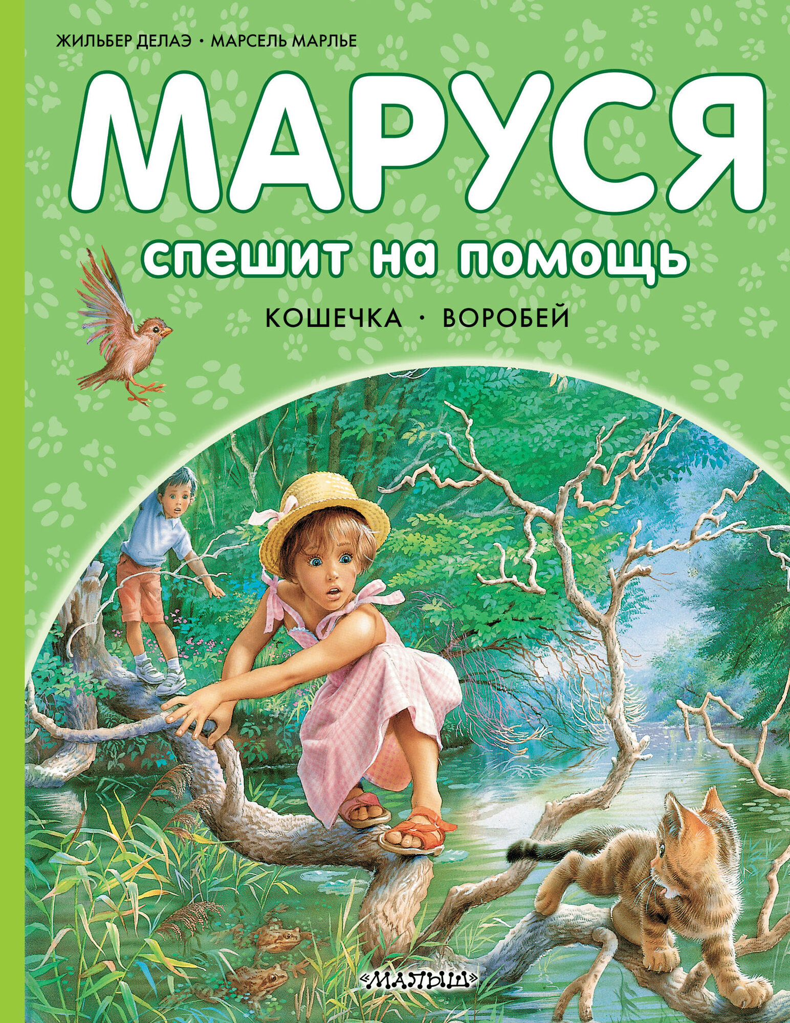 Книга "Маруся спешит на помощь. Кошечка. Воробей", автор Марлье М, Делаэ Ж, издательство малыш