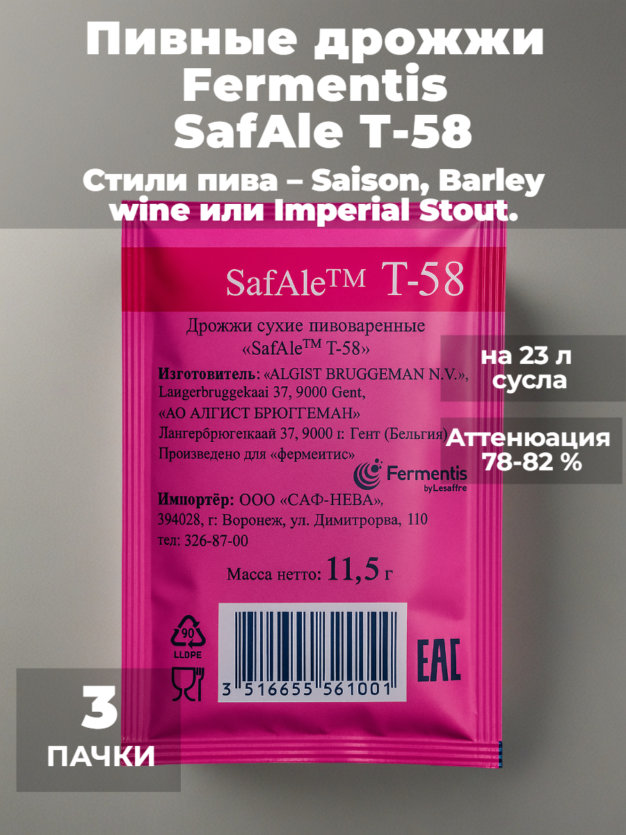 Дрожжи пивные SafAle T-58, 3 упаковки
