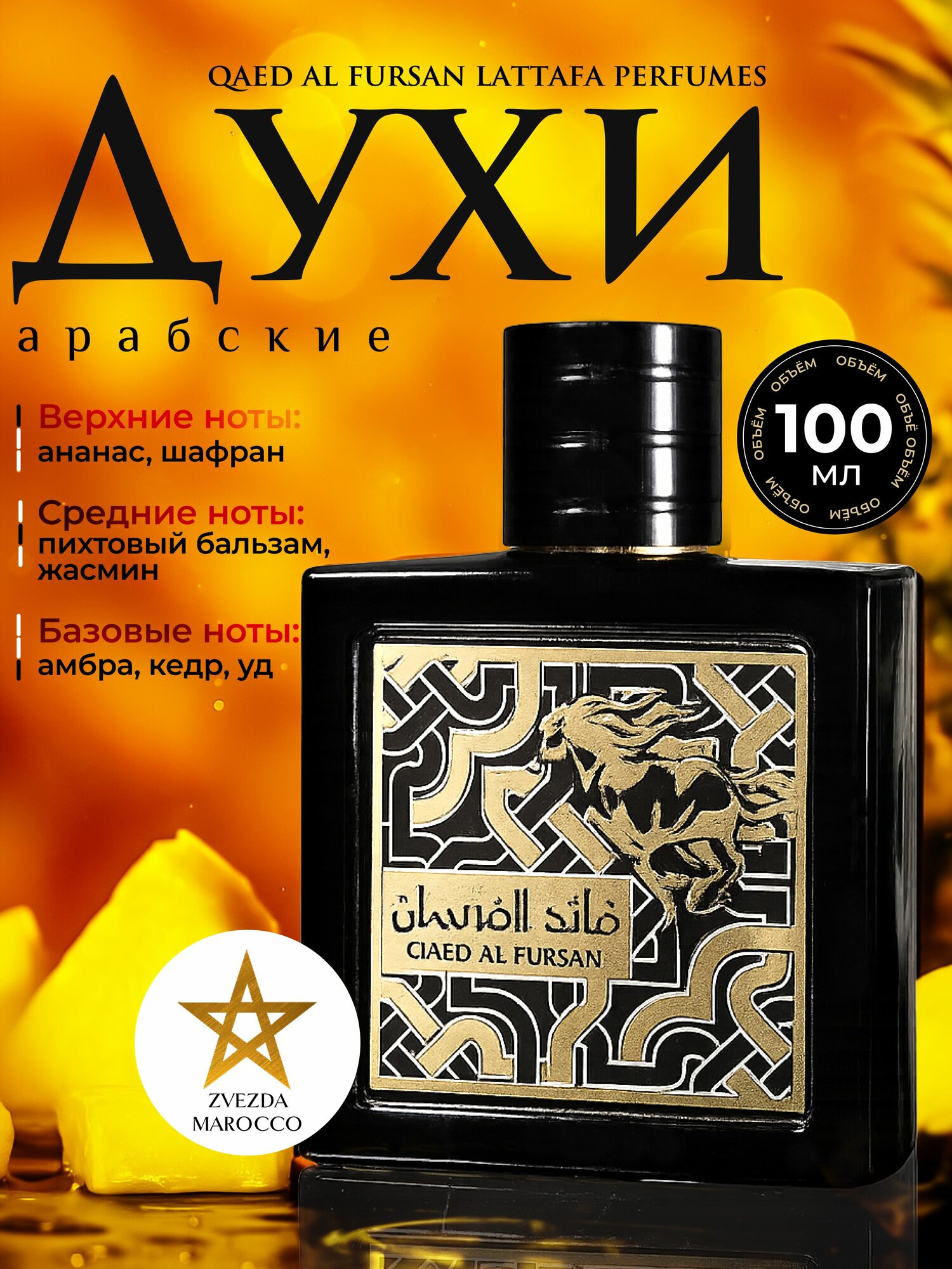 Арабские Духи Lattafa Qaed Al Fursan Каед Аль Фурсан парфюмерная вода мужская 90 мл. Цветочные древесные с ванилью. Парфюм из ОАЭ. Унисекс восточная туалетная вода для мужчин и для женщин.