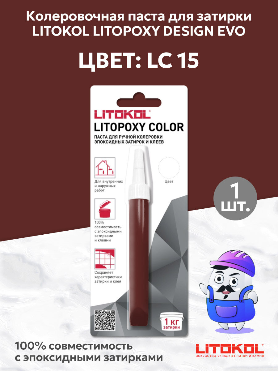 Колеровочная паста для затирки LITOKOL LITOPOXY DESIGN EVO цвет LC 15