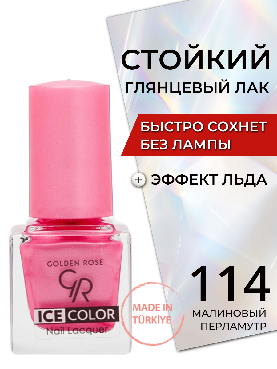 Стойкий глянцевый лак для ногтей быстросохнущий без лампы Golden Rose Ice Color с эффектом льда глянец, тон 114