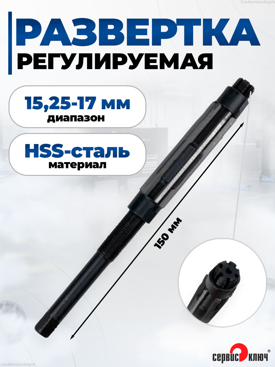 Развертка регулируемая 15,25-17 мм, HSS сталь, зубьев: 6, Сервис Ключ