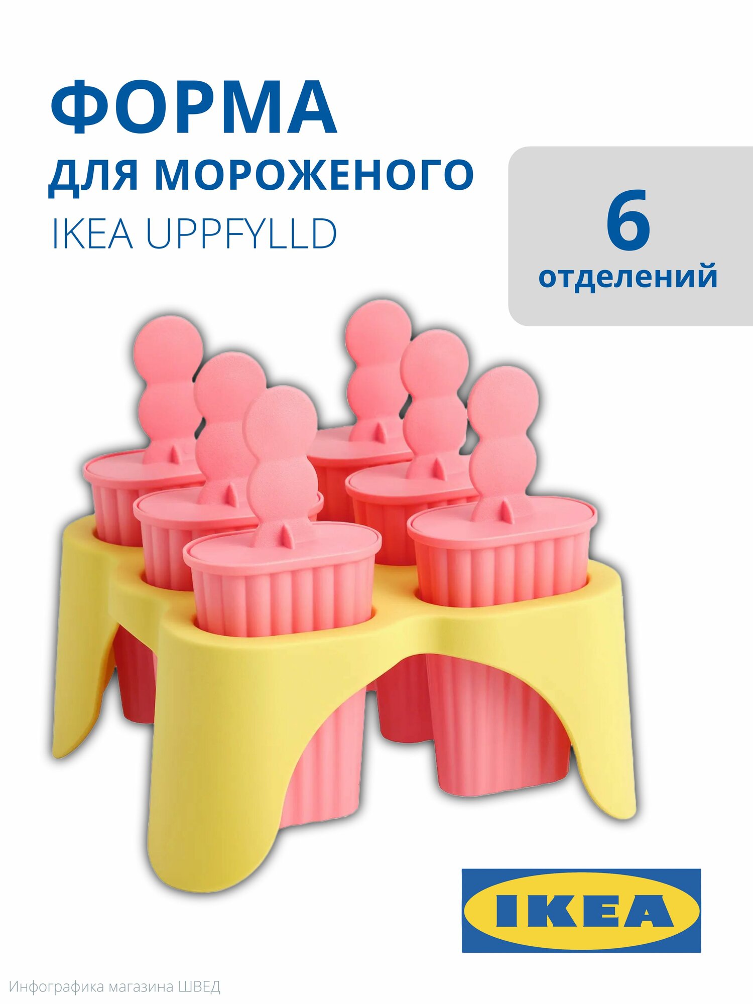 Форма для мороженого UPPFYLLD IKEA / уппфиллд икеа, 6 штук, розовый/желтый