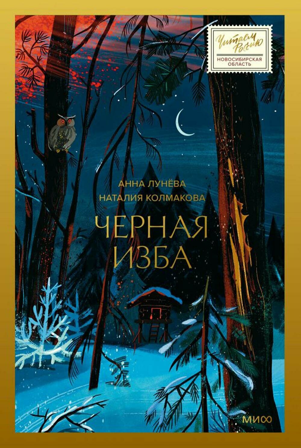 Черная изба. Лунева А, Колмакова Н. Манн, Иванов и Фербер