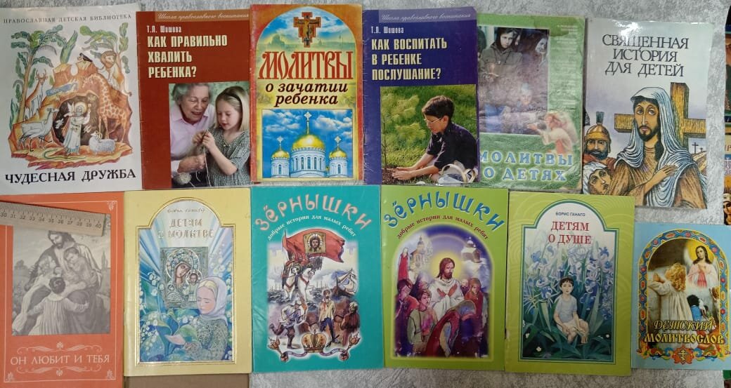 Православное воспитание: Как правильно хвалить ребенка?/ Детям о душе/ Молитвы о зачатии ребенка и др. (комплект из 12 книг секонд-хенд).