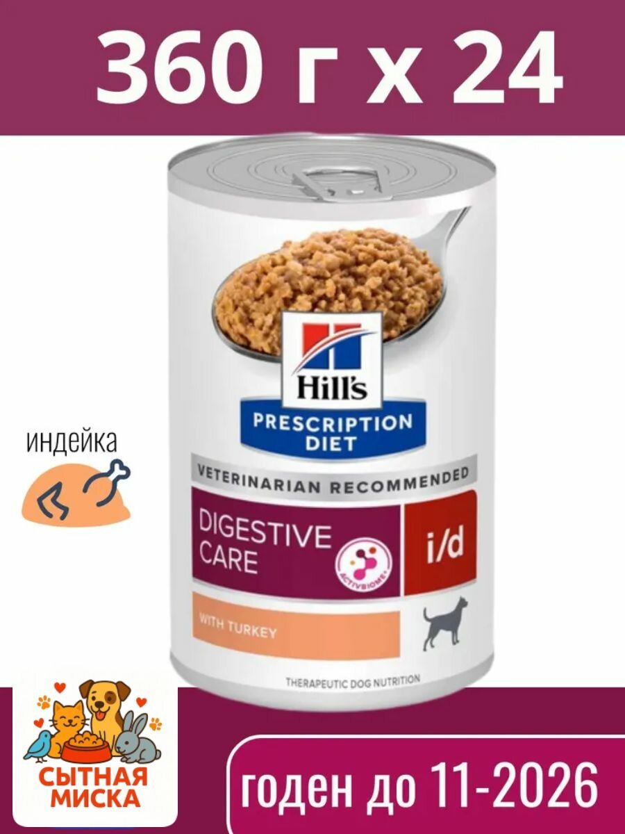 Влажный корм HILLS I D собак с индейкой 360 г 24 шт