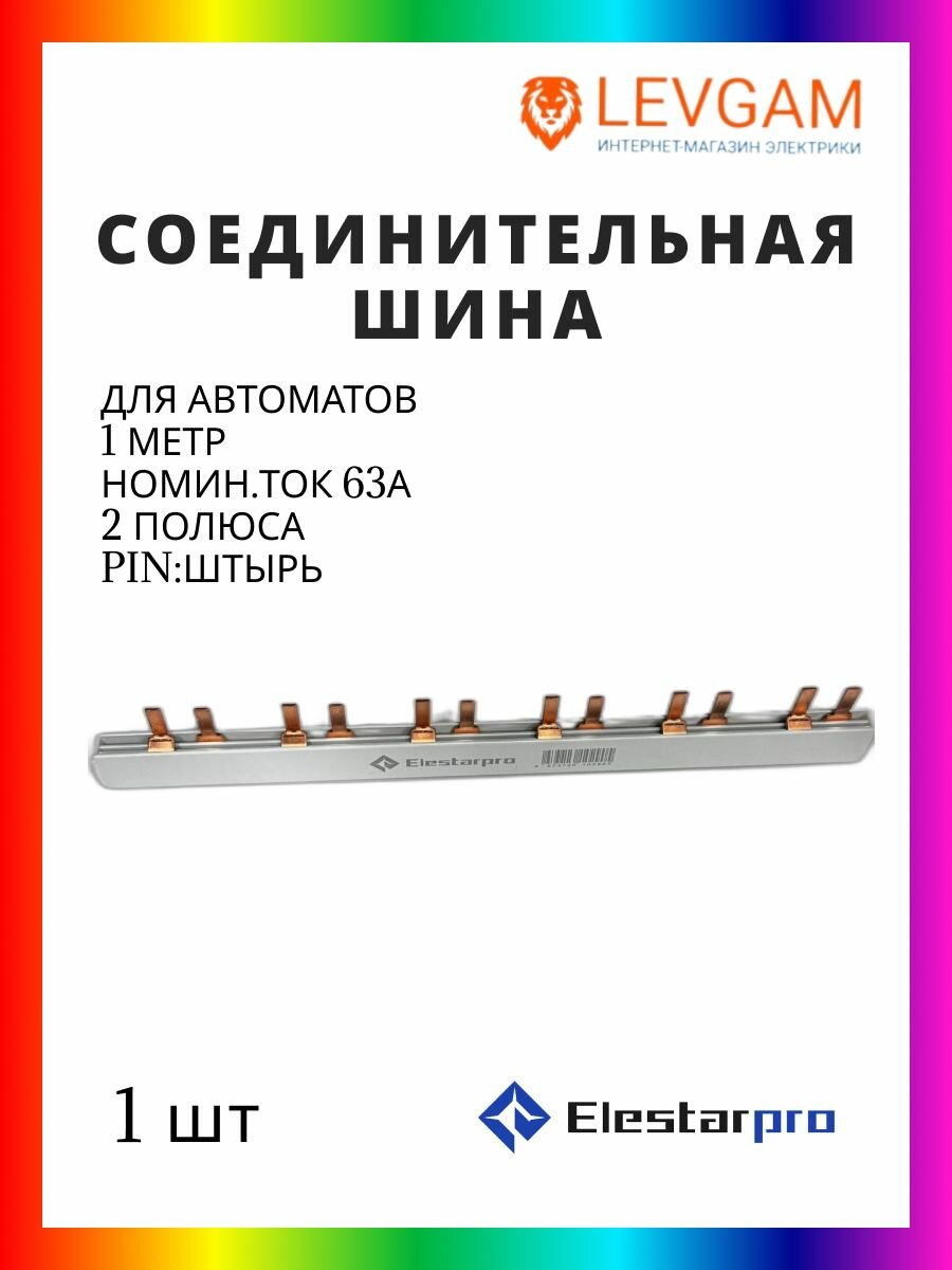 ElestarPro Шина соединительная 2П/63А PIN-штырь 1 метр - 1 штука