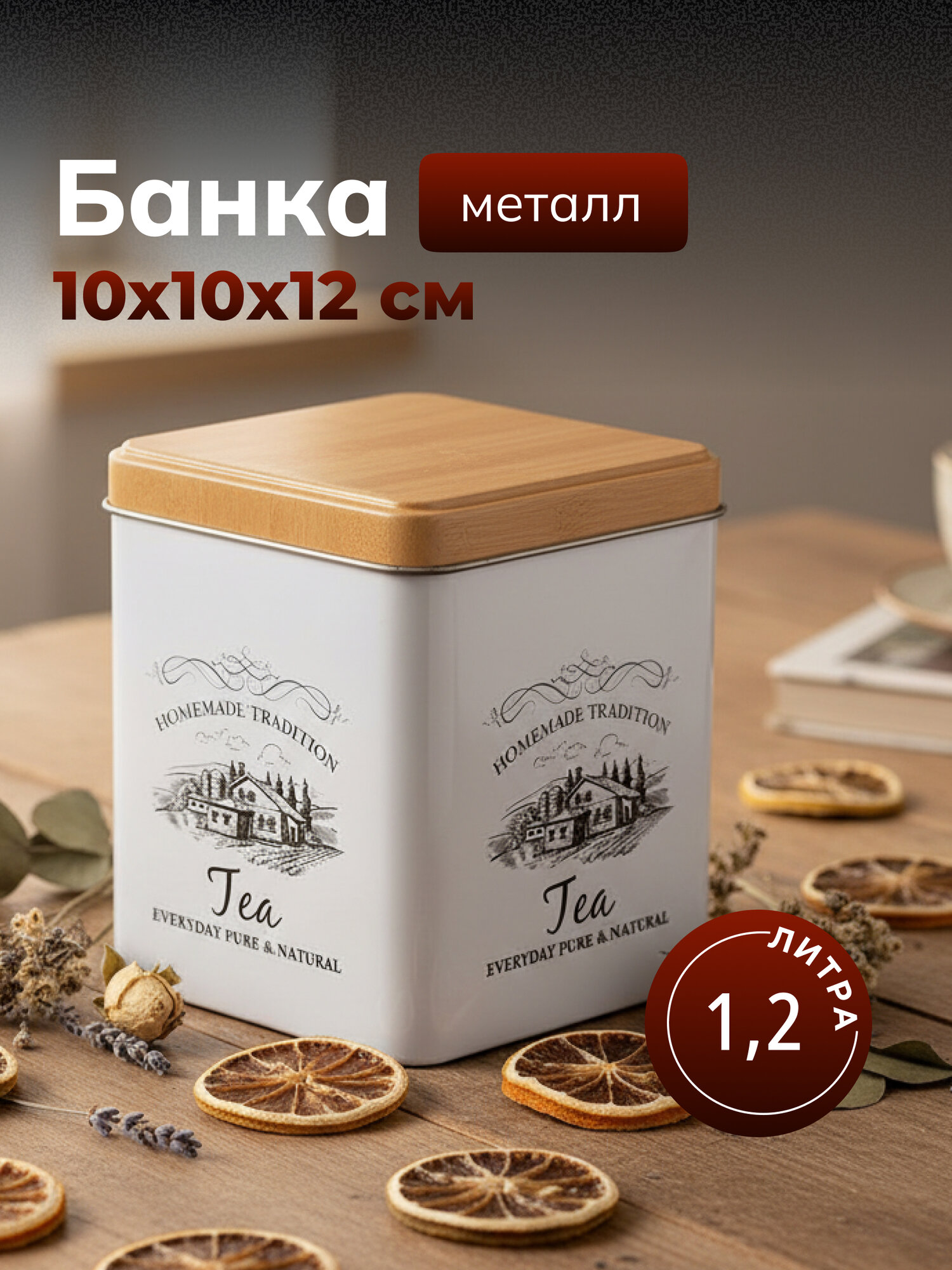 Банка для сыпучих продуктов металлическая с крышкой 10x10x12 см белая для чая Y3-1189-1