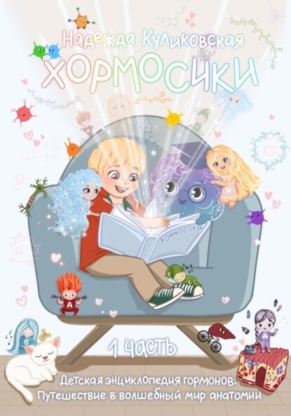 Хормосики [Цифровая книга]