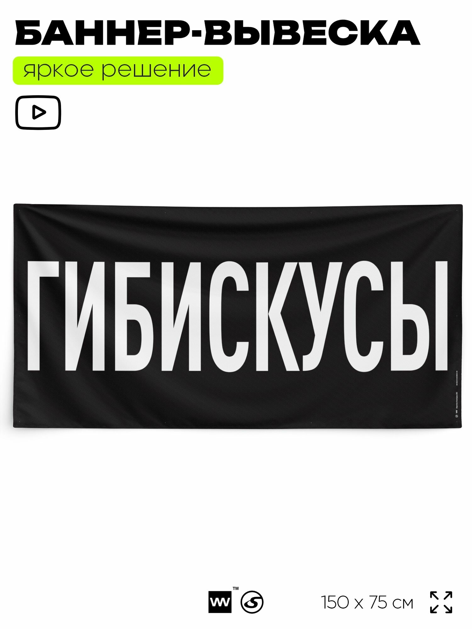 Рекламная вывеска баннер гибискусы, 150x75 см, для магазина, черный, Silver Plane x Айдентика Технолоджи