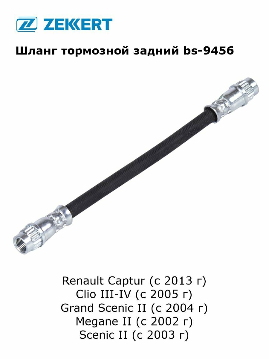 Шланг тормозной задний для Renault Captur, Clio III-IV, Grand Scenic II, Megane II, Scenic II арт bs-9456