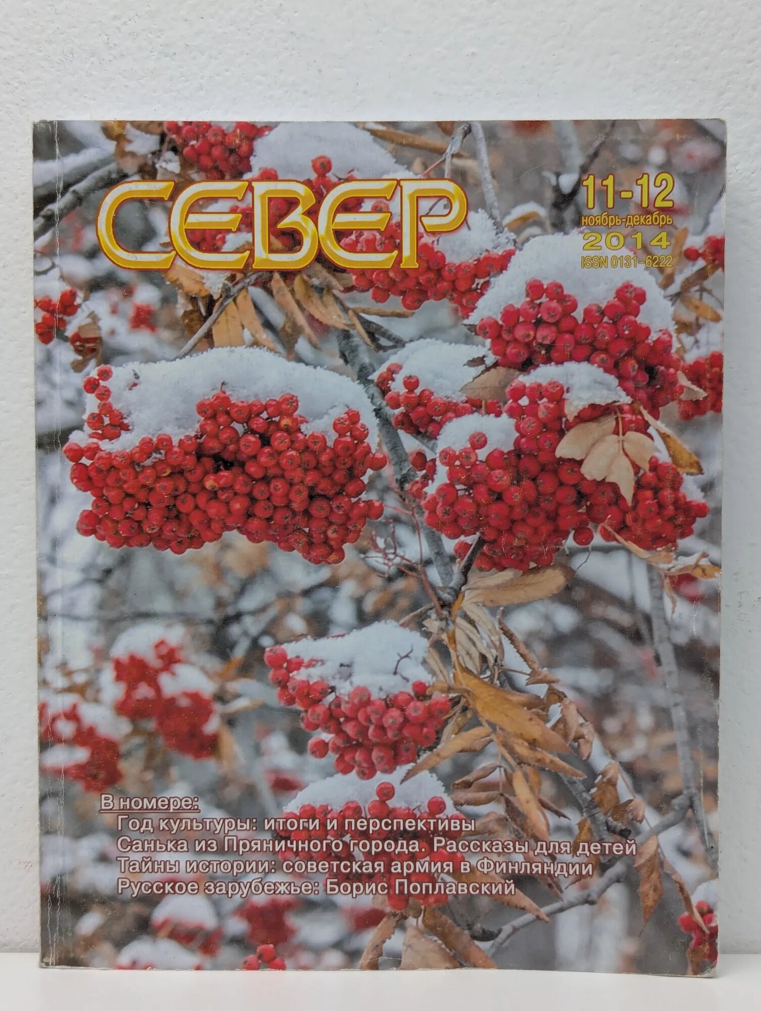 Север. Выпуск № 11-12/2014 Сборник 2014