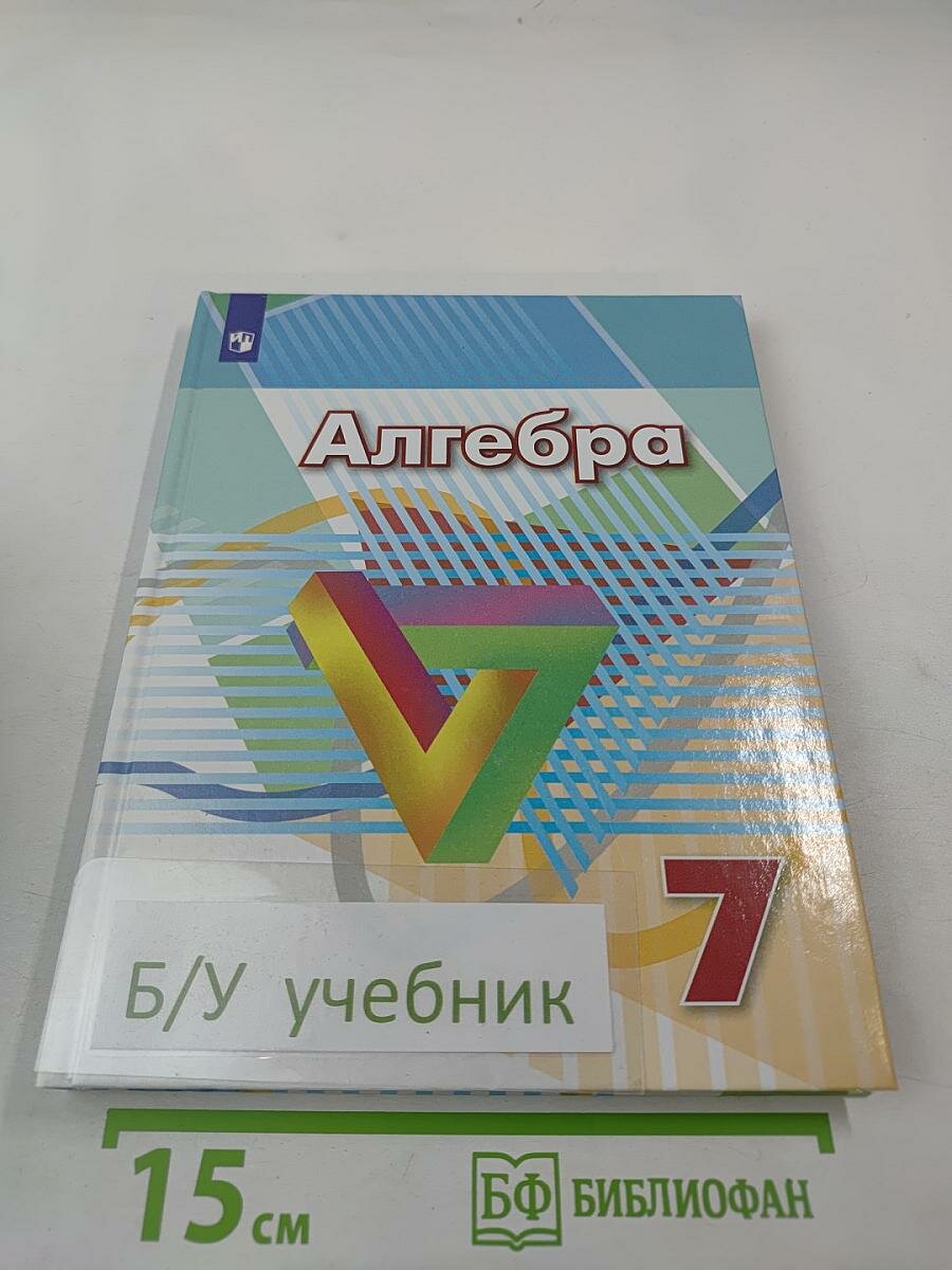 Алгебра 7 класс