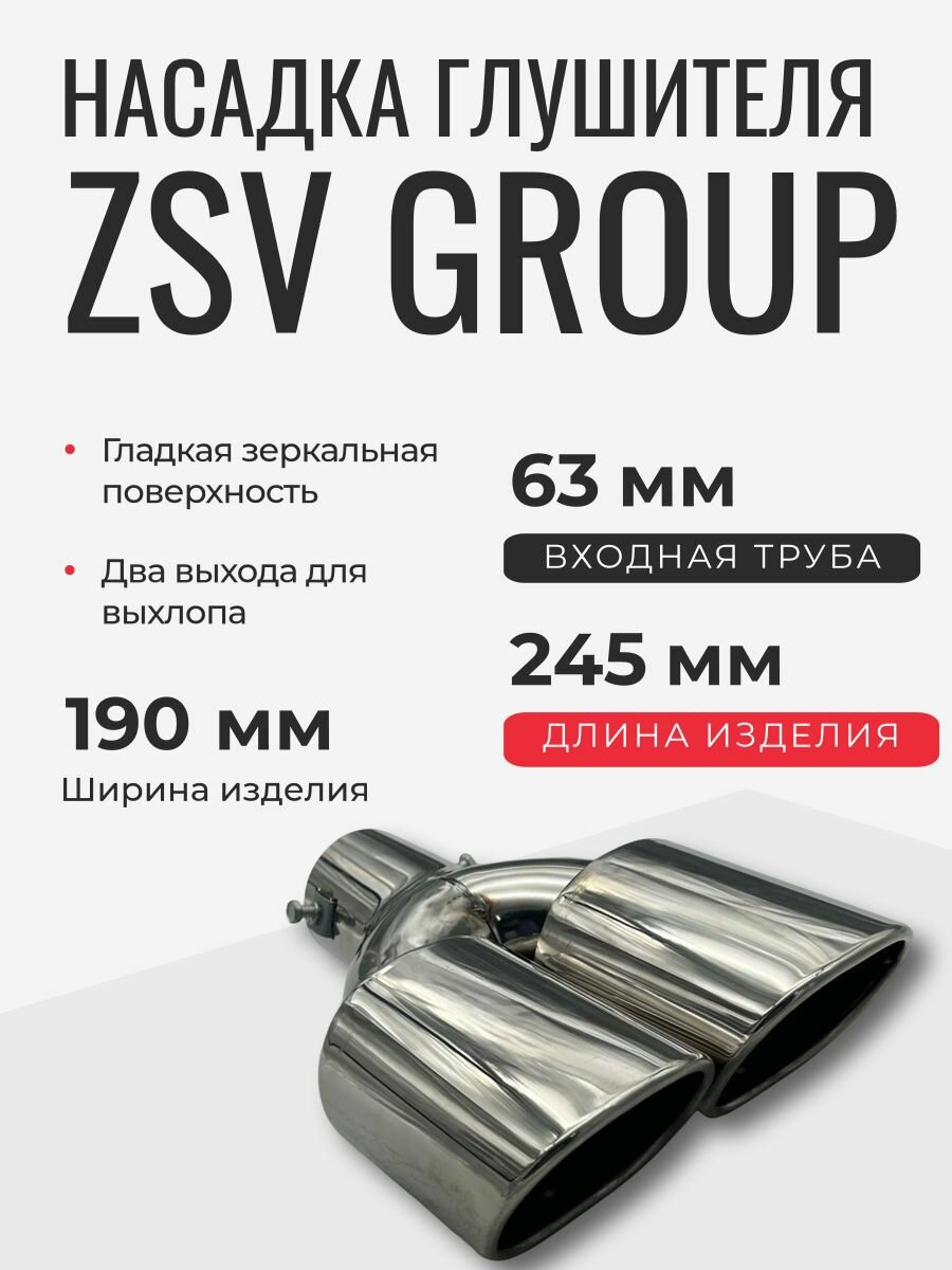 Двойная насадка на глушитель 62-190 L240