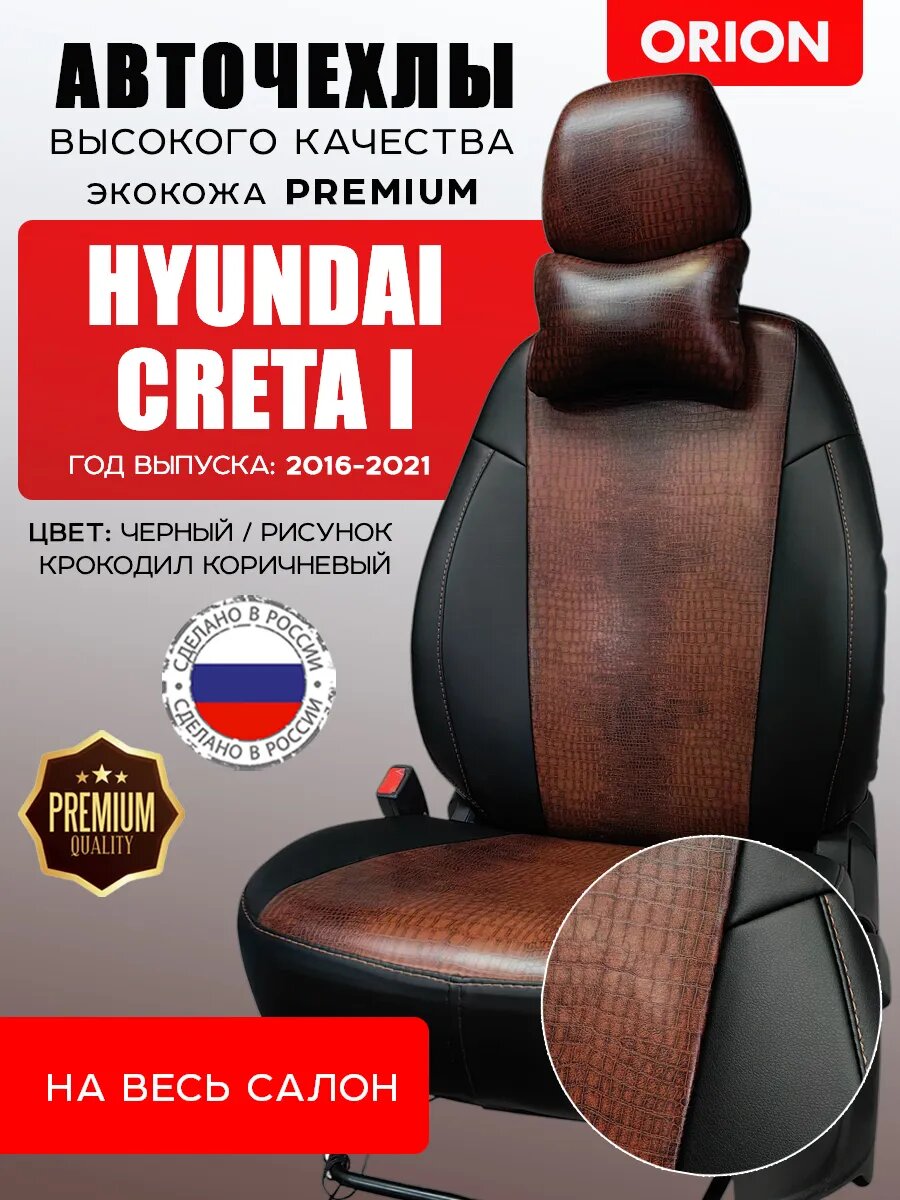Чехлы на сиденья кожа для Hyundai Creta, на весь салон