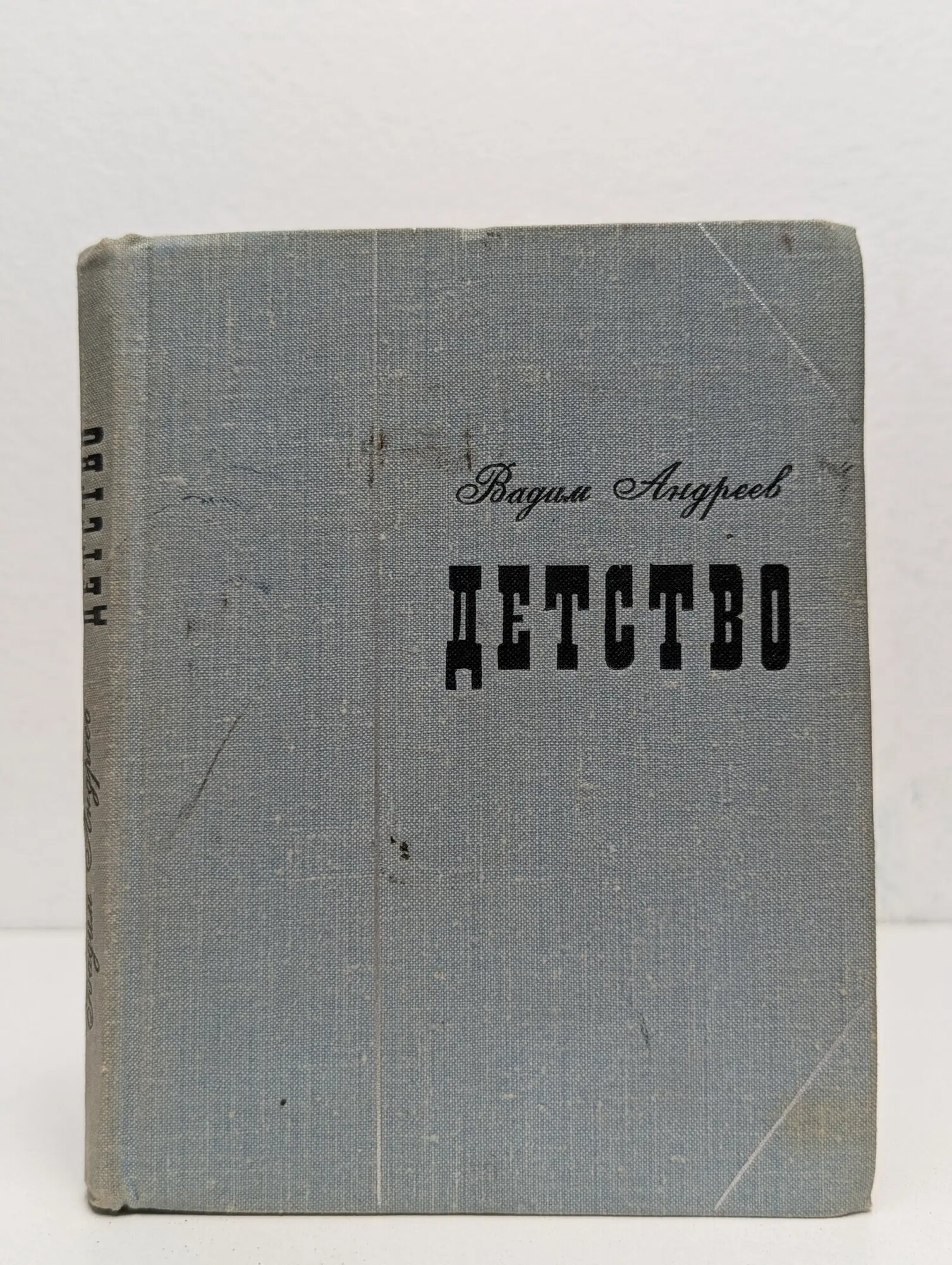 Детство Андреев Вадим Леонидович 1966