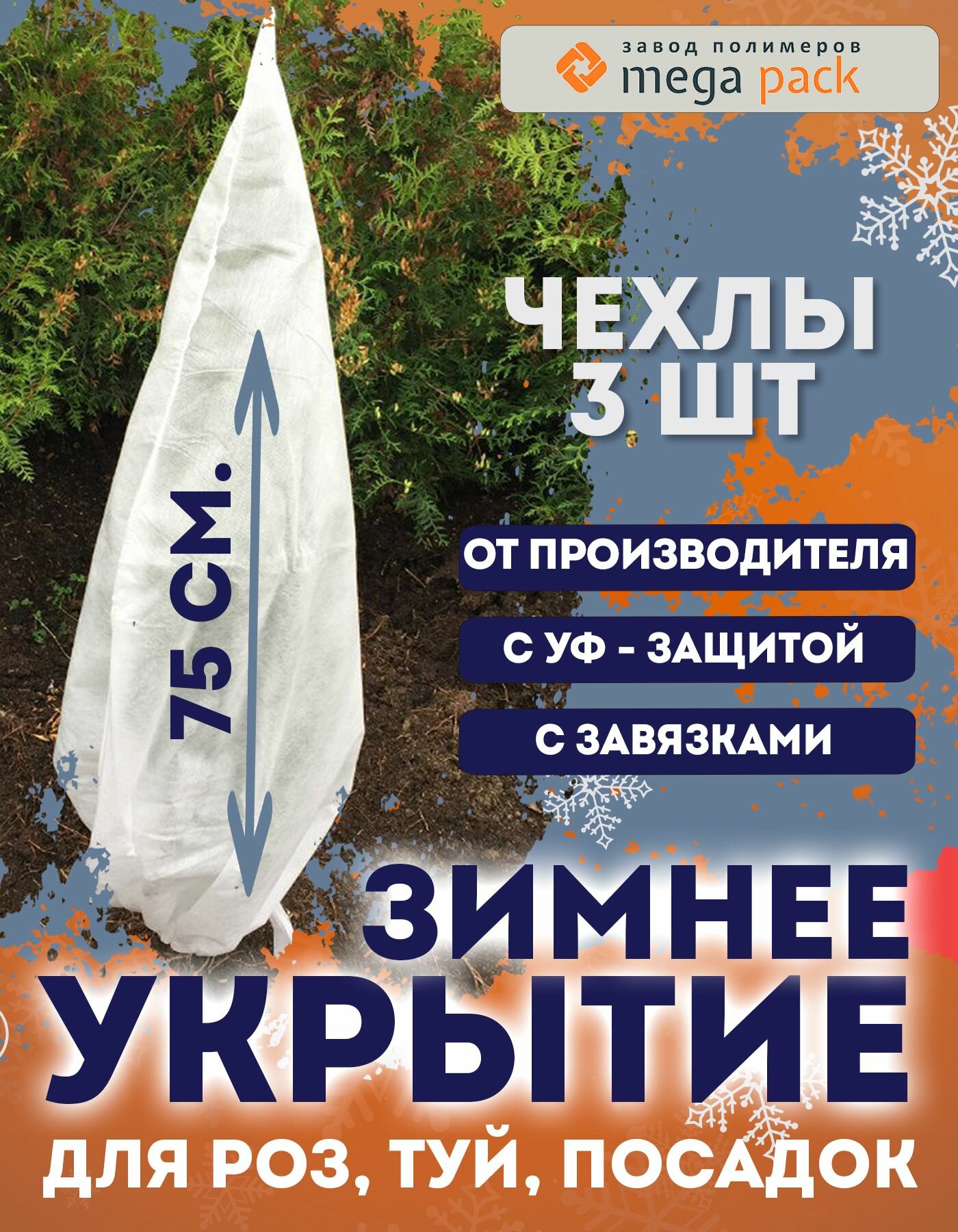 Чехол укрытие для растений, роз, туй на зиму 3 шт. 75 см. спанбонд