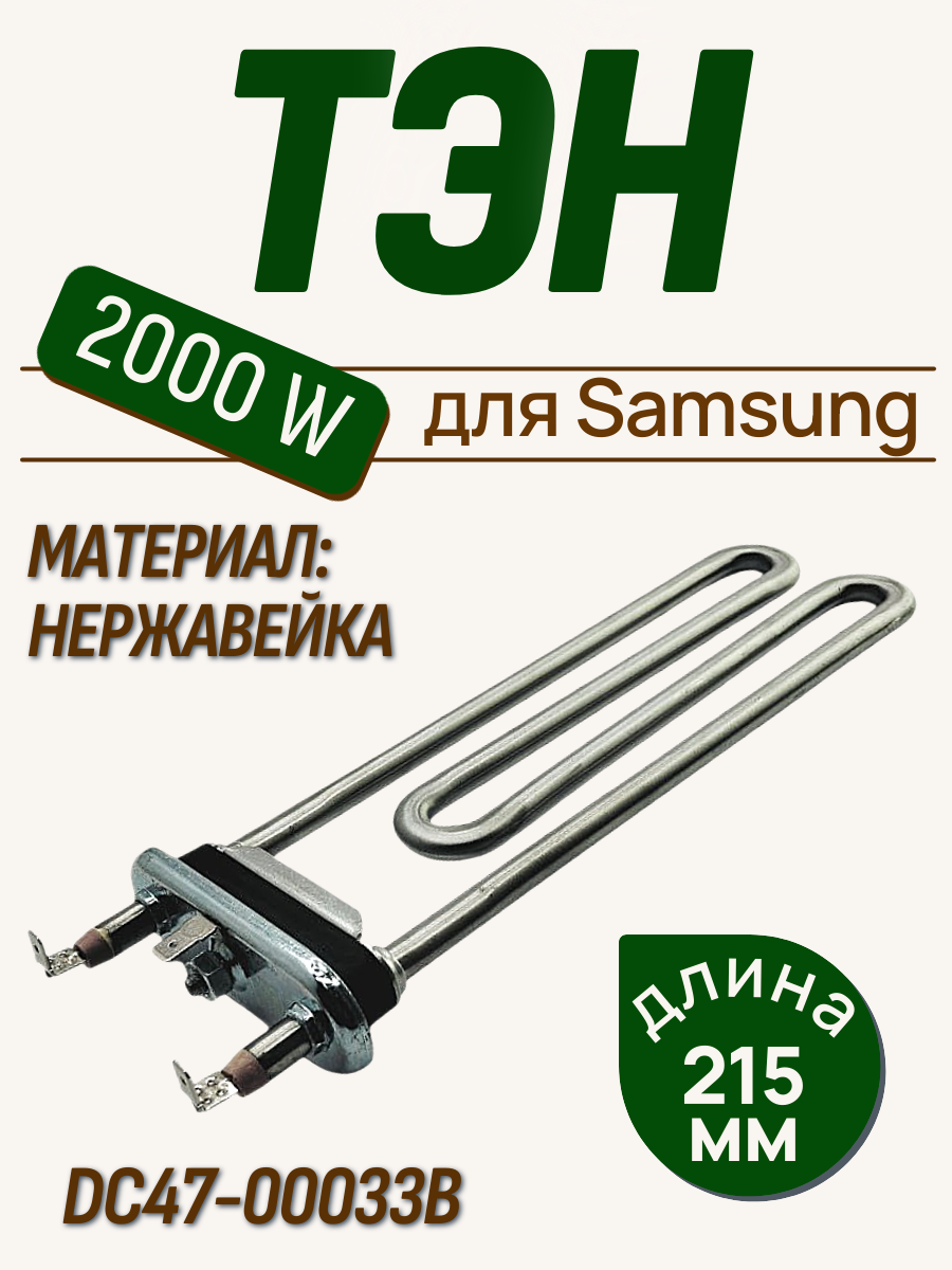 Нагревательный элемент (ТЭН) 2000 W для стиральной машины, без отверстия под датчик (нерж. сталь)