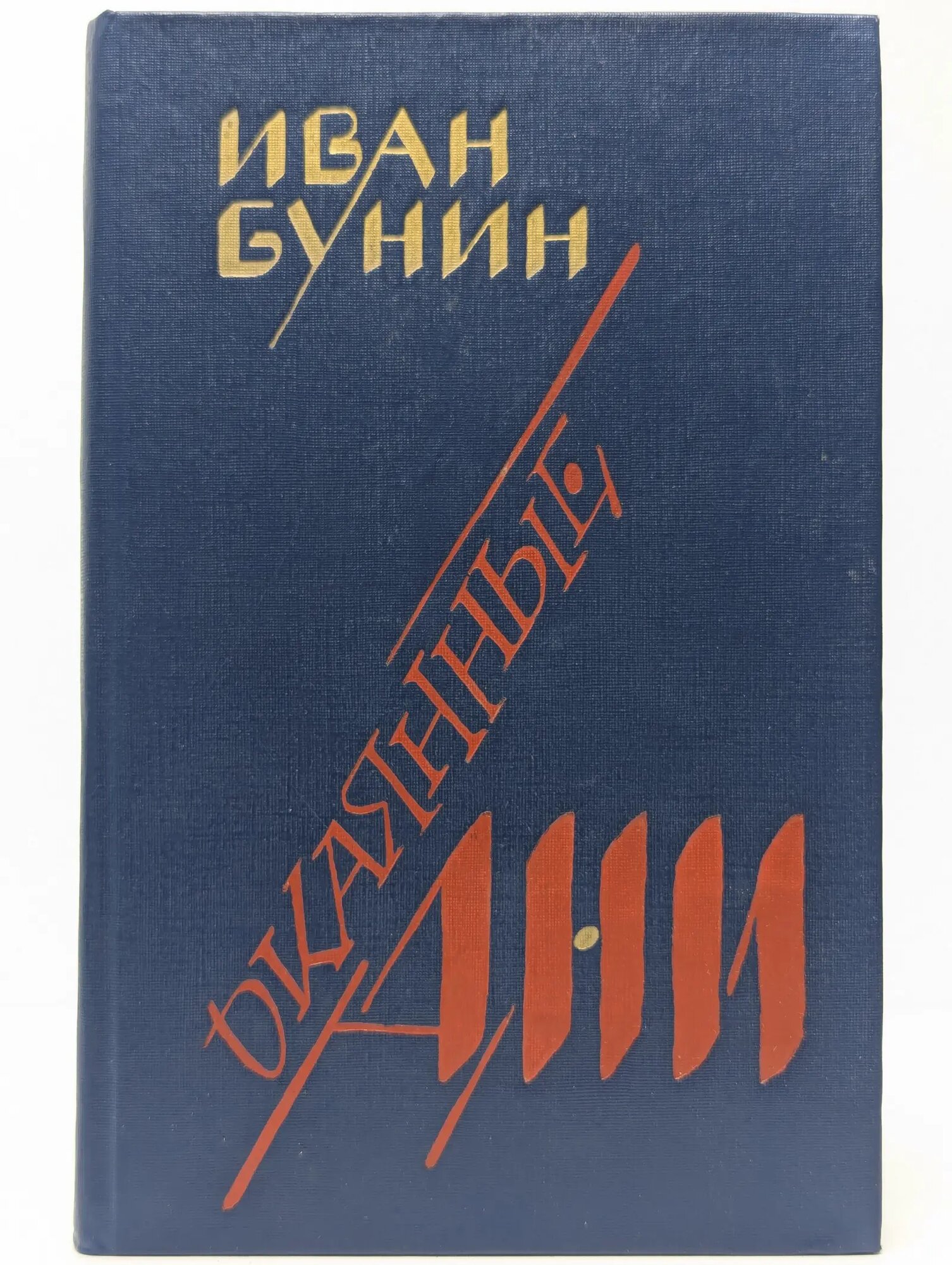 Окаянные дни. Воспоминания. Статьи Бунин Иван Алексеевич 1990