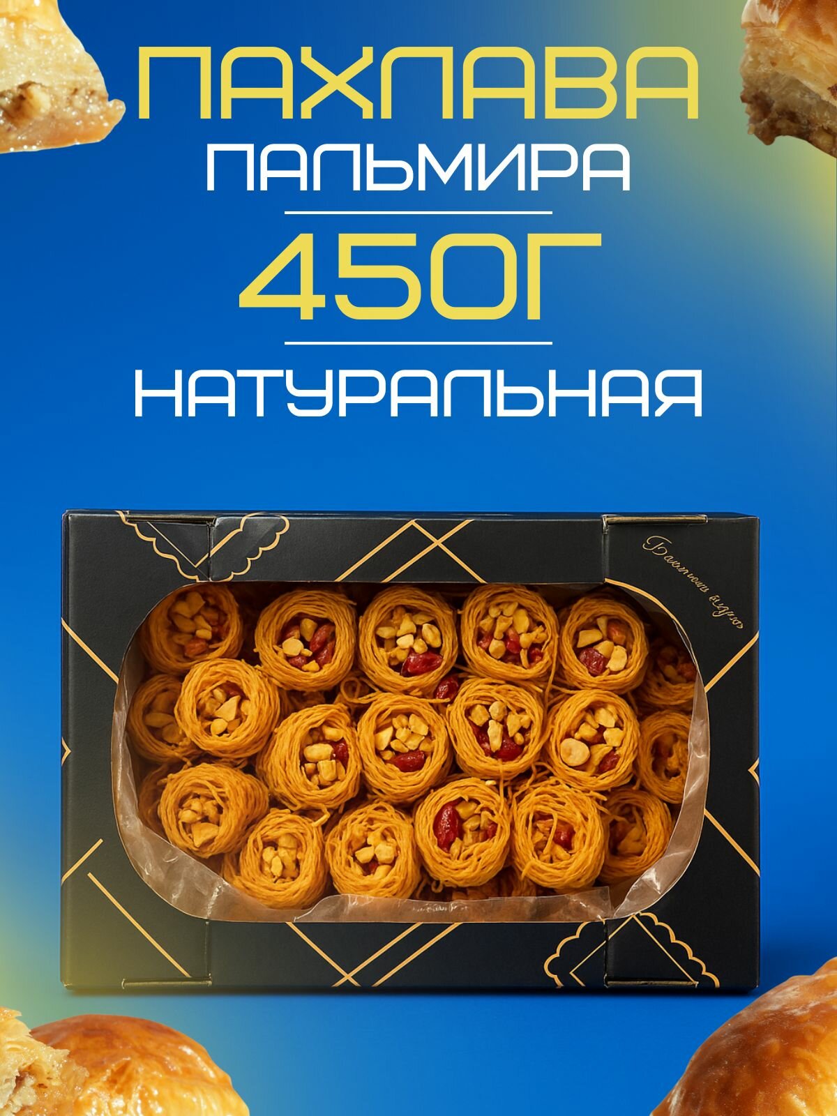 Пахлава Пальмира, Большая упаковка, 450г, Натуральная