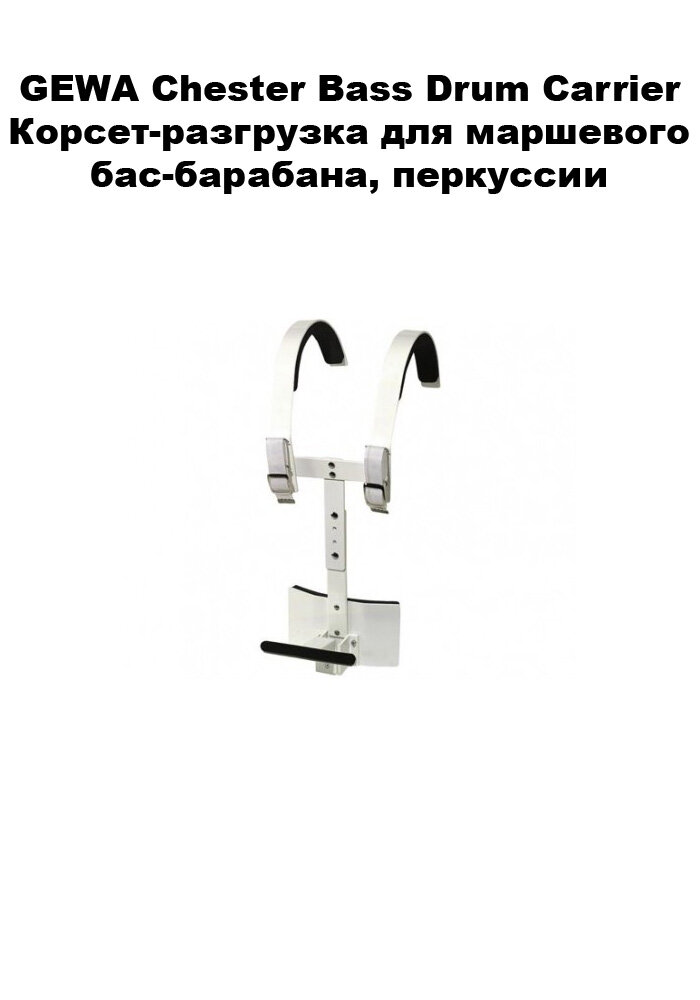 GEWA Chester Bass Drum Carrier Корсет-разгрузка для маршевого бас-барабана, перкуссии