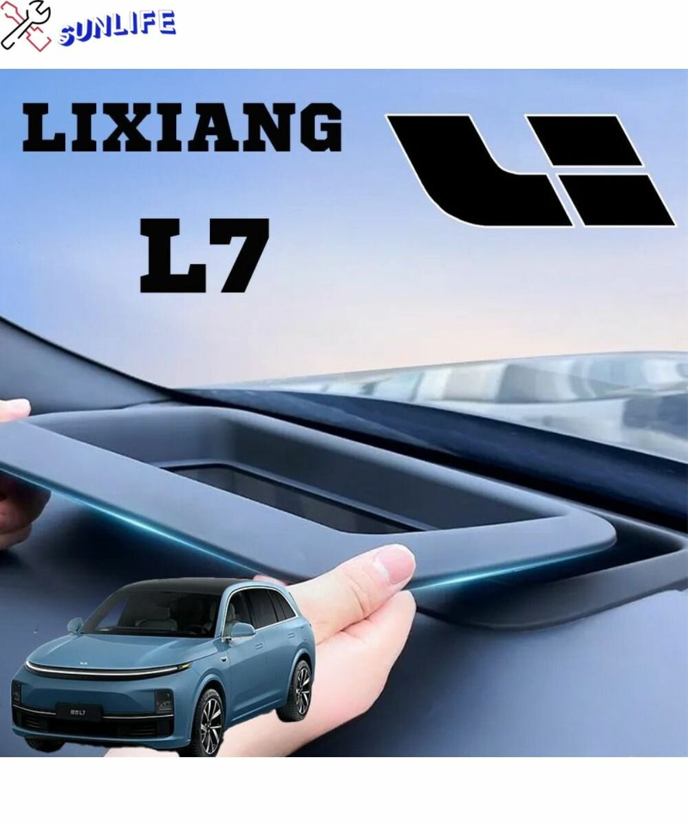 Защита аксессуар Лисянг HUD проекции LiXiang L7 Накладка на HUD проекцию