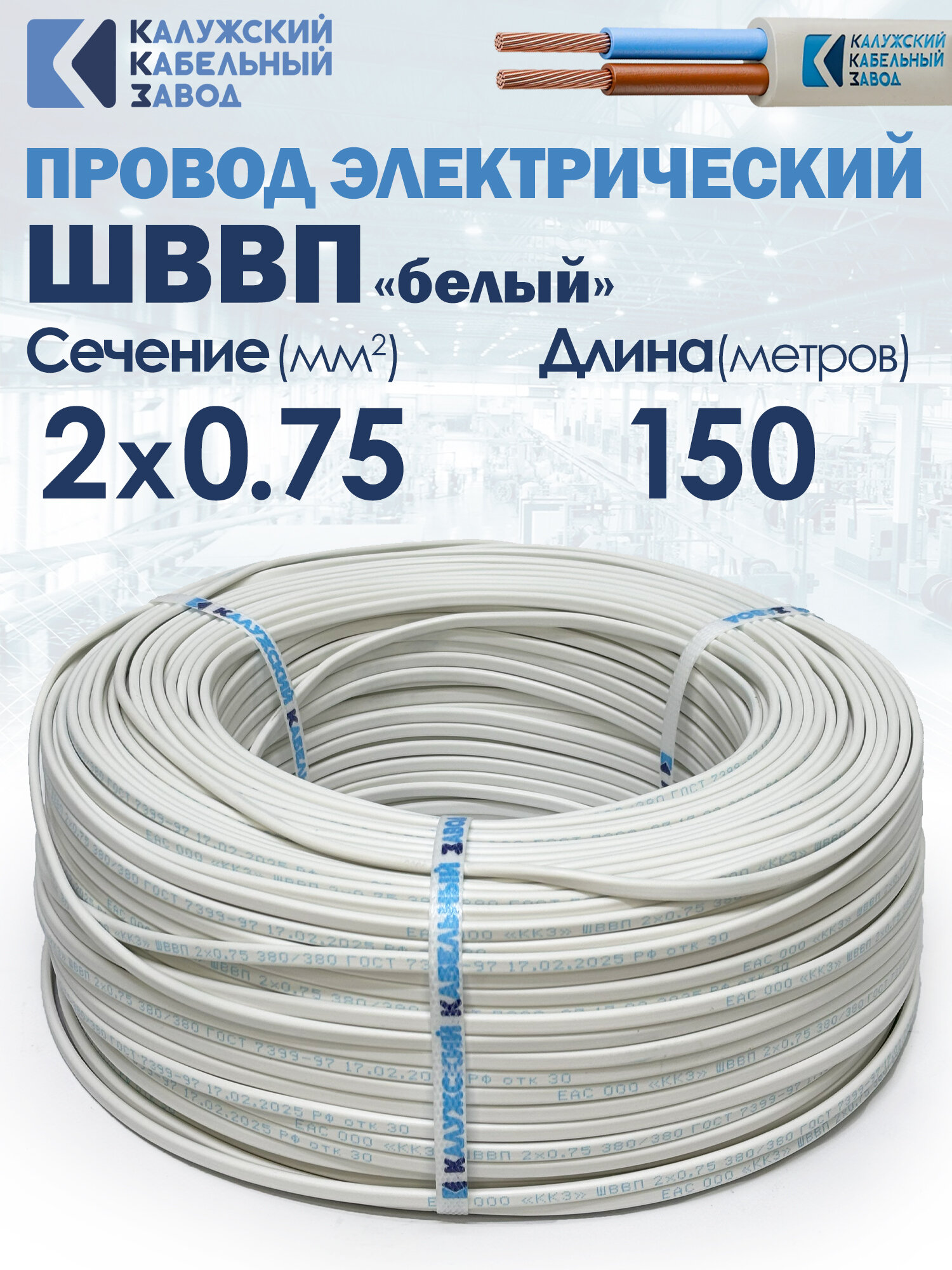 Провод ШВВП 2х0.75 150метров Белый ККЗ ГОСТ