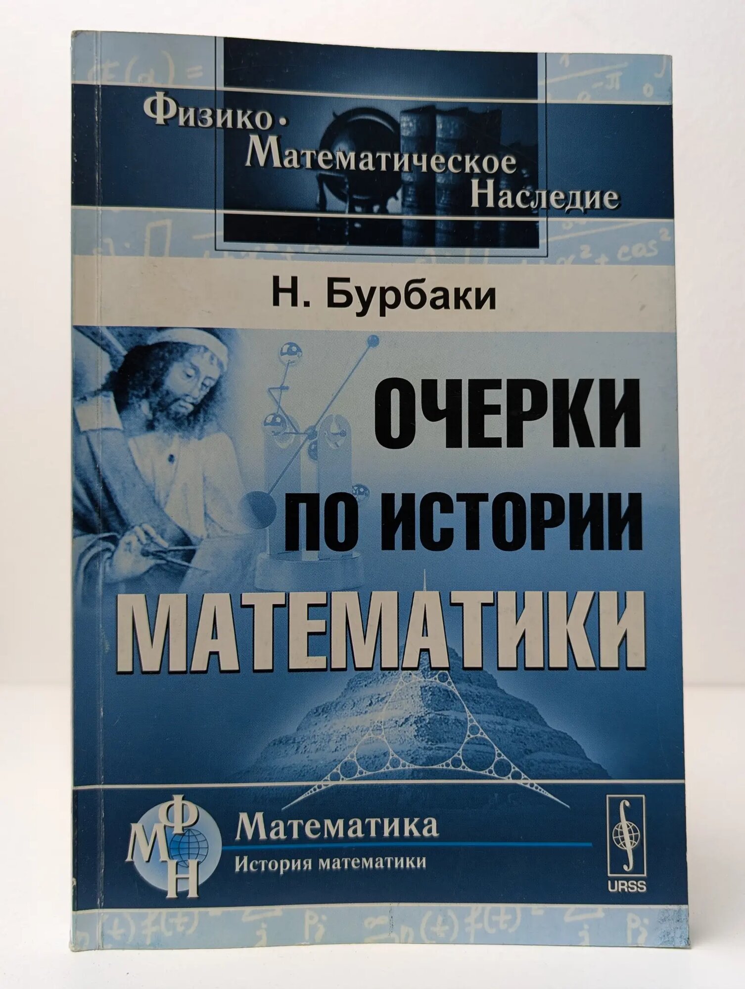 Очерки по истории математики Бурбаки Никола 2010