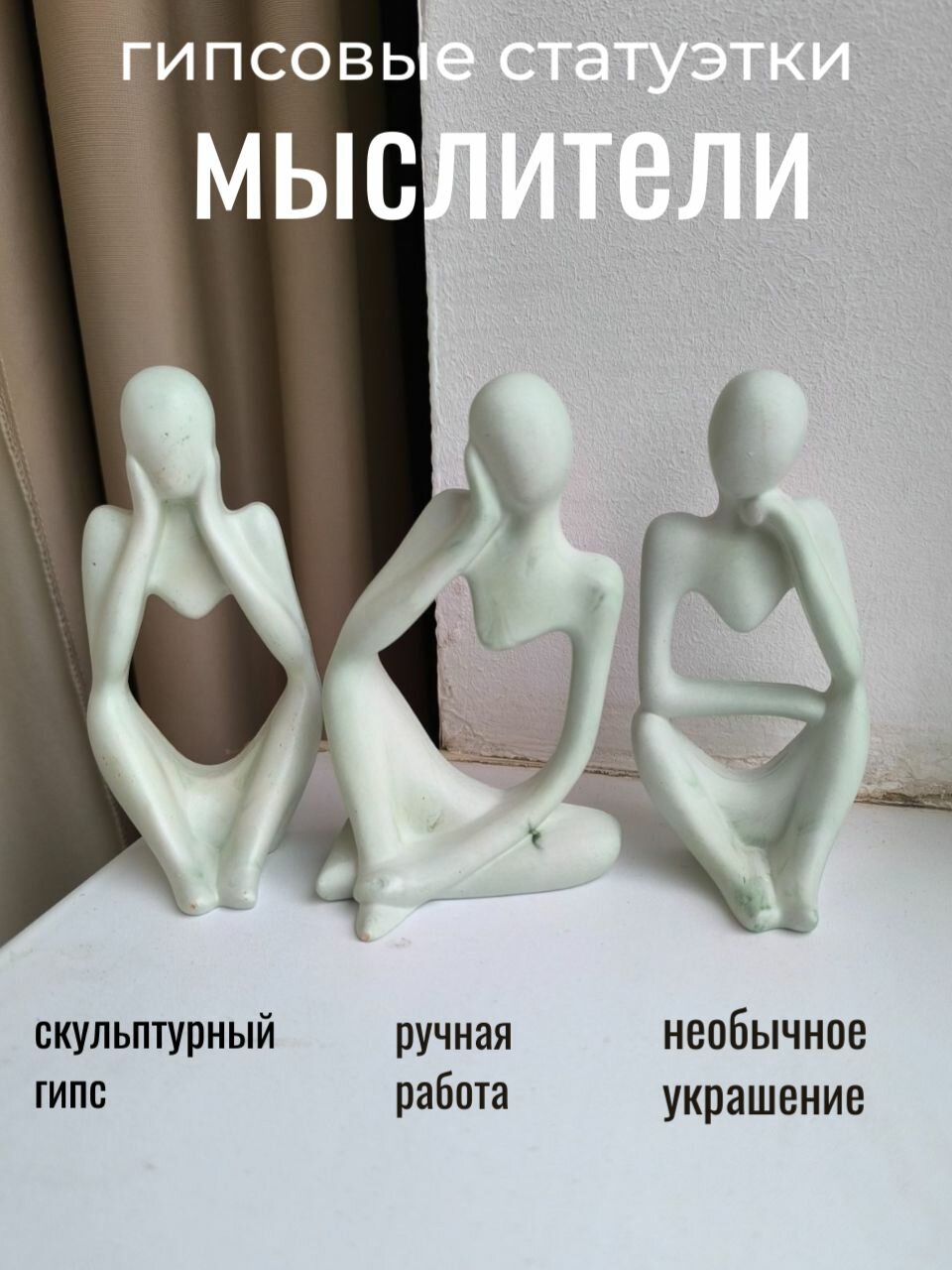 Гипсовые статуэтки мыслители