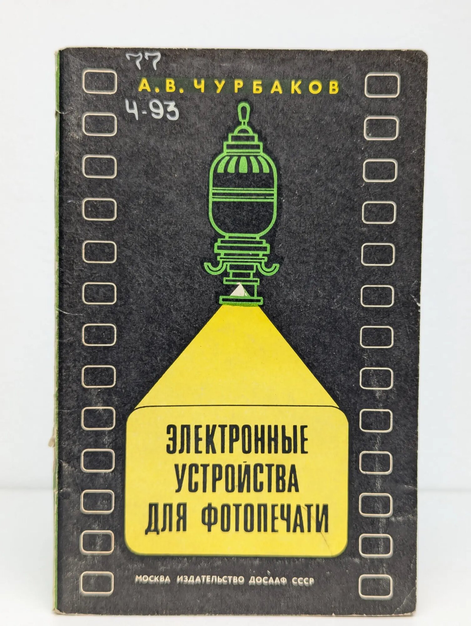 Электронные устройства для фотопечати Чурбаков Александр Васильевич 1983