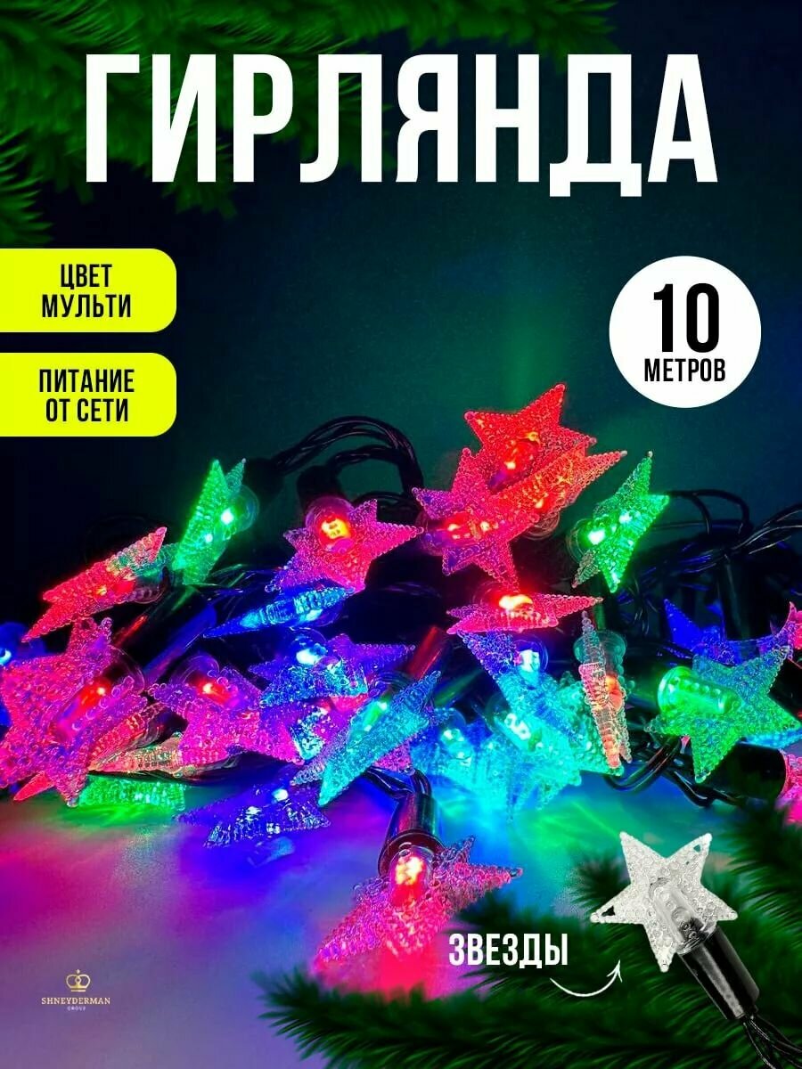 Гирлянда новогодняя "Сказочные Звездочки" 10 метров, 60 ламп