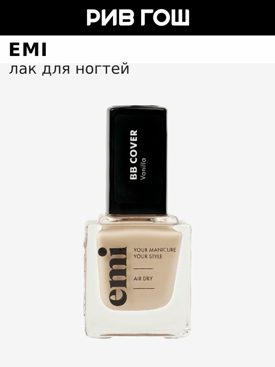EMI Лак для ногтей BB cover, 9 мл, Vanilla
