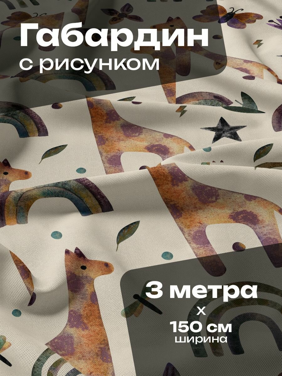 Ткань для шитья и рукоделия Габардин / 3 метра
