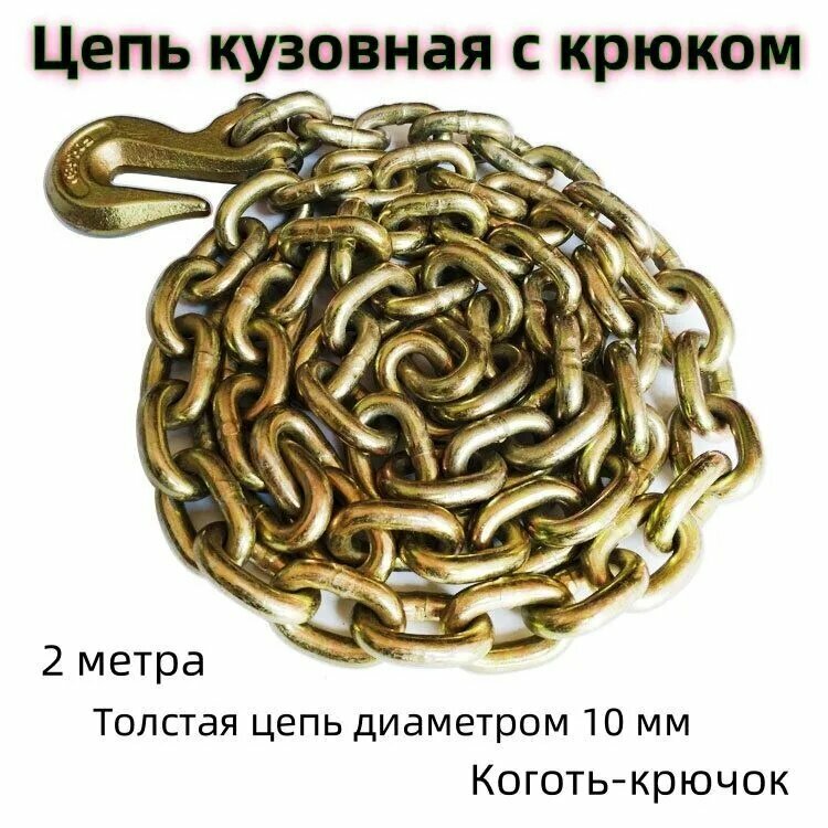 Цепь кузовная с крюком 2 м*10 мм RUNTECH RU 38