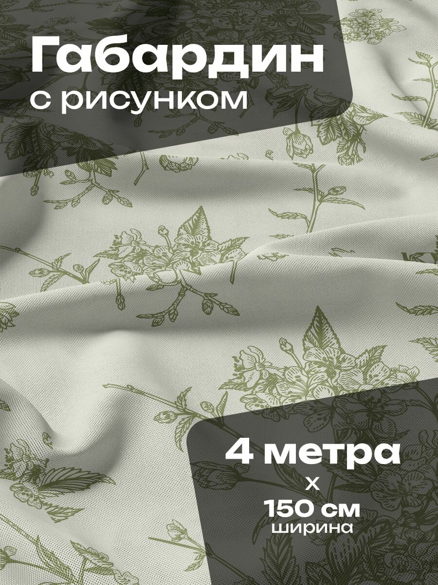 Ткань для шитья и рукоделия Габардин / 4 метра
