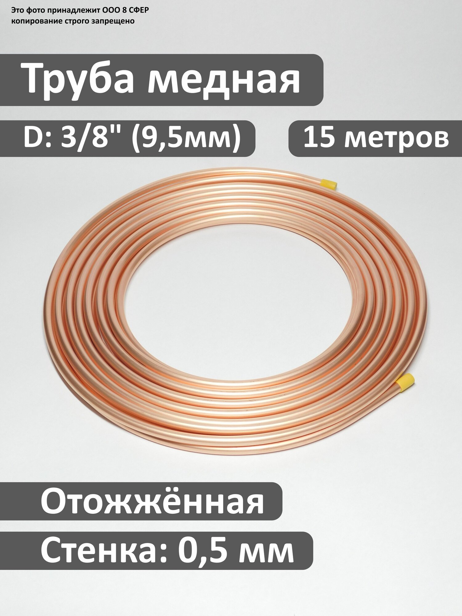 Труба медная 3/8, отожжённая, бухта 15 метров (9,5х0,5)