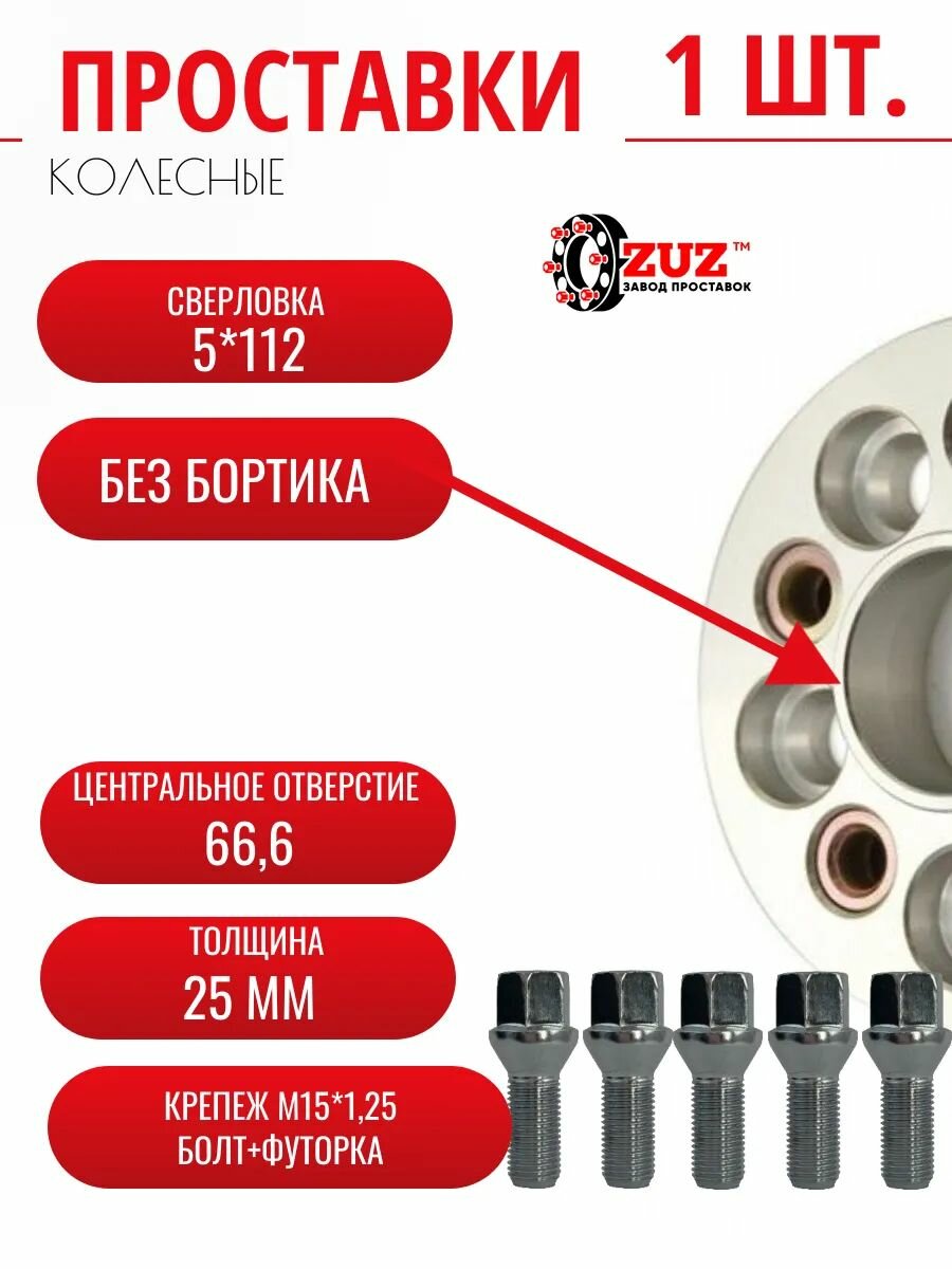 Проставка колесная 1шт 25мм 5*112 ЦО66,6 м15*1,25 б+ф 25мм с/б