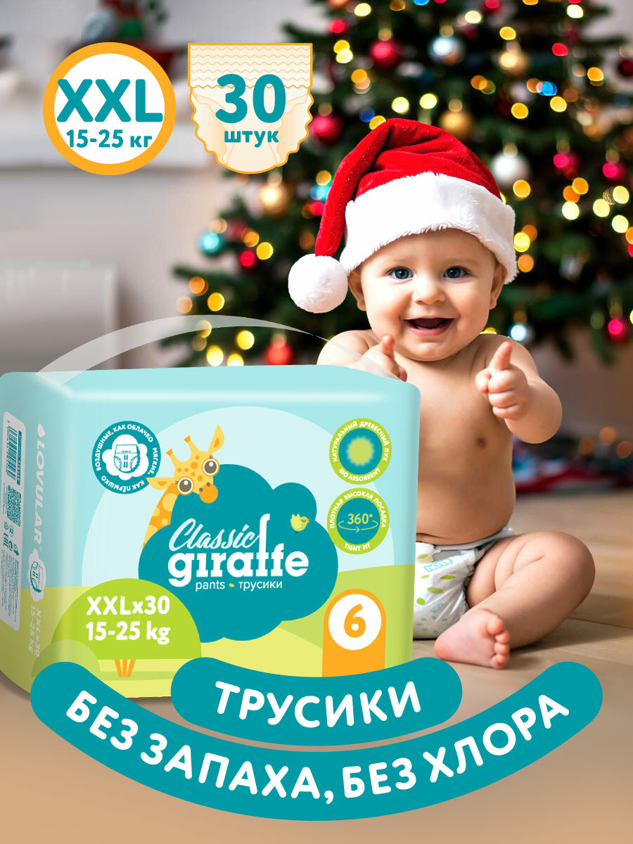Трусики-подгузники LOVULAR Classic GIRAFFE, XXL, 15-25 кг. 30 шт/уп