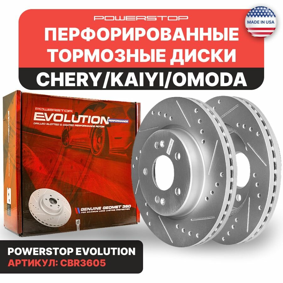 Диски тормозные передние 2шт. PowerStop Evolution с перфорацией и насечками на CHERY Tiggo 4 / 5 / OMODA C5